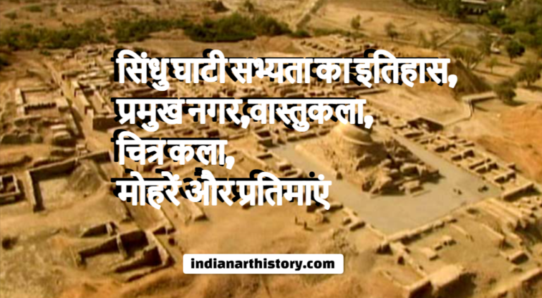 सिंधु सभ्यता का इतिहास,प्रमुख नगर,वास्तुकला,चित्र कला,मोहरें