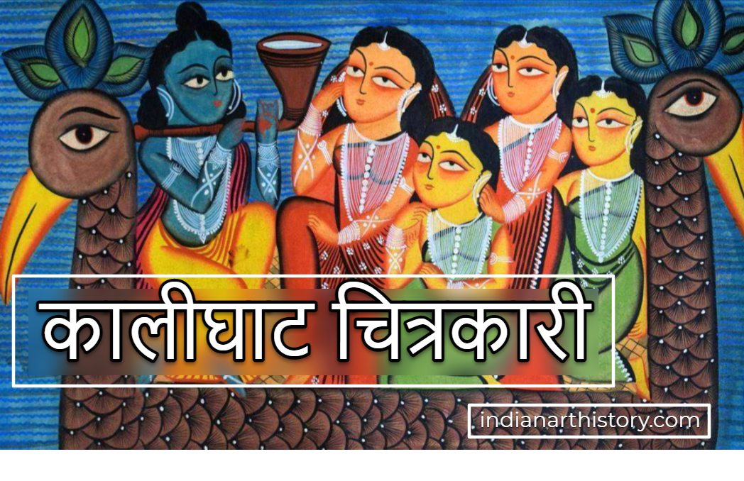 कालीघाट चित्रकारी | Kalighat Painting - IndianArtHistory