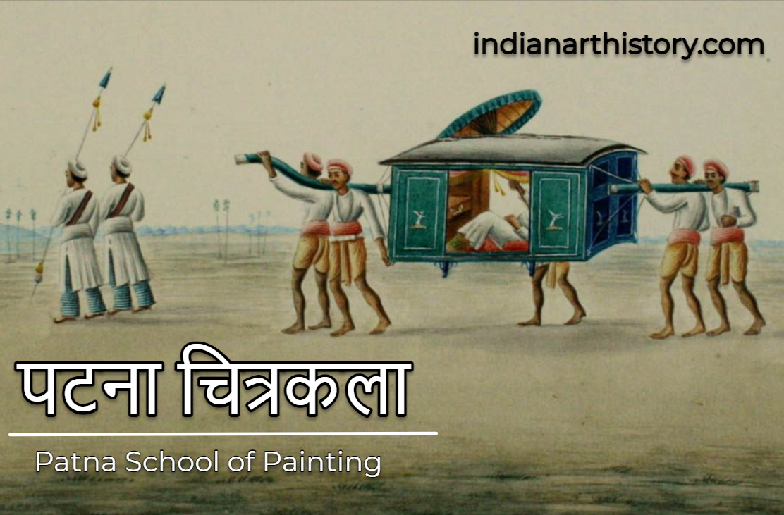 पटना चित्रकला | पटना या कम्पनी शैली | Patna School of Painting ...