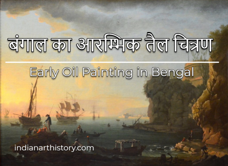 बंगाल का आरम्भिक तैल चित्रण | Early Oil Painting in Bengal ...