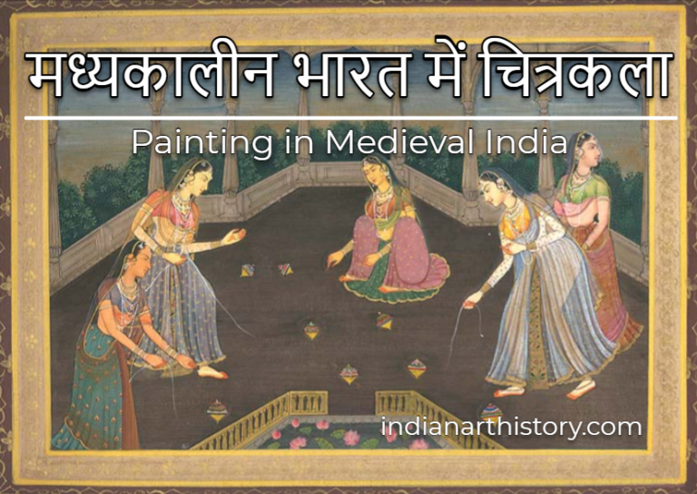 मध्यकालीन भारत में चित्रकला | Painting in Medieval India - IndianArtHistory