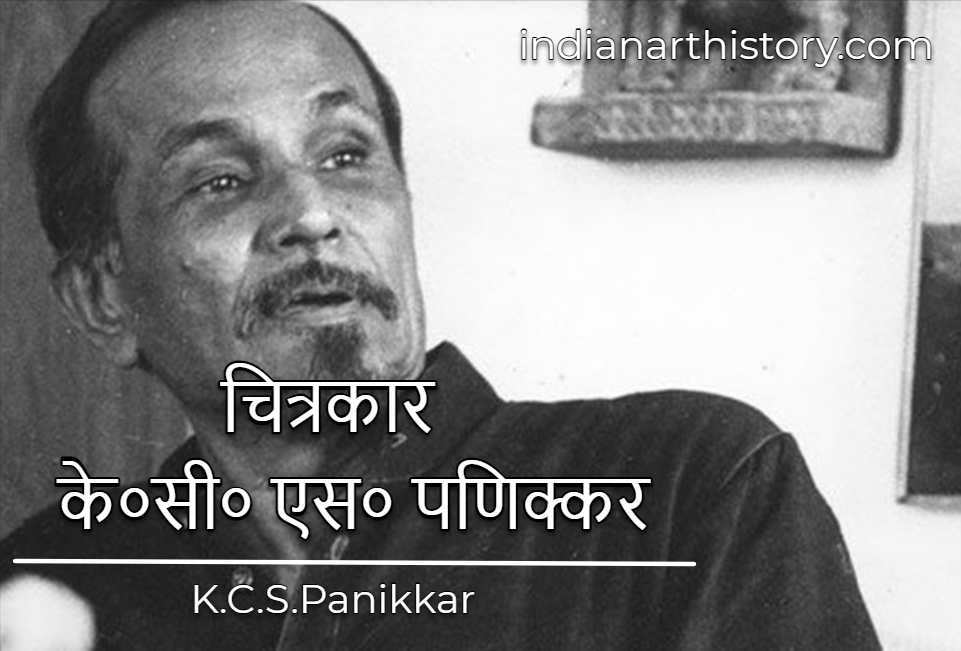 के०सी० एस० पणिक्कर | K.C.S.Panikkar - IndianArtHistory