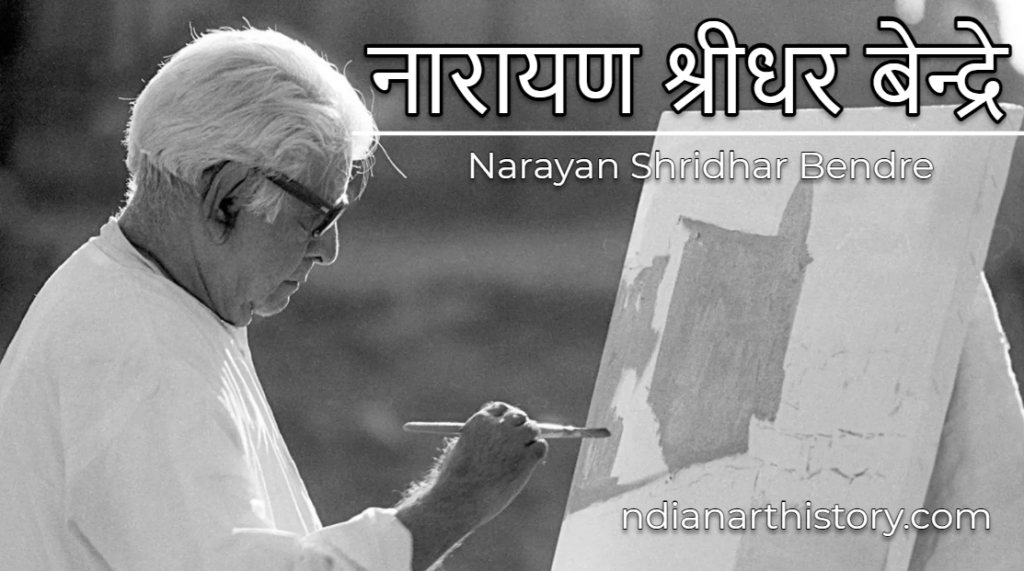 नारायण श्रीधर बेन्द्रे | Narayan Shridhar Bendre - IndianArtHistory